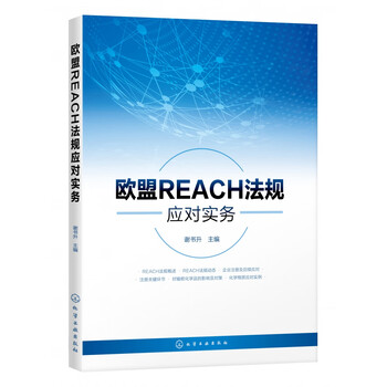 欧盟REACH法规应对实务