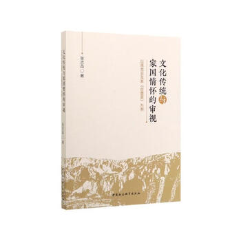 【京联正品】 文化传统与家国情怀的审视：以陈忠实及其《白鹿原》为例 张志昌 著