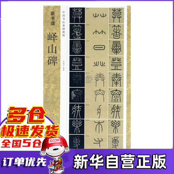 峄山碑(中国书法基础教程)/新书谱