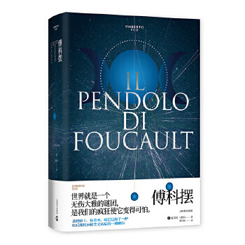 [正版图书] 傅科摆(翁贝托 埃科作品系列) [意]翁贝托·埃科,郭世琮 上海译文出版社 97875