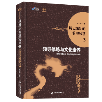 历史深处的管理智慧3：领导修改与文化素养(见识与素养，决定领导者走多远)——博瑞森图书