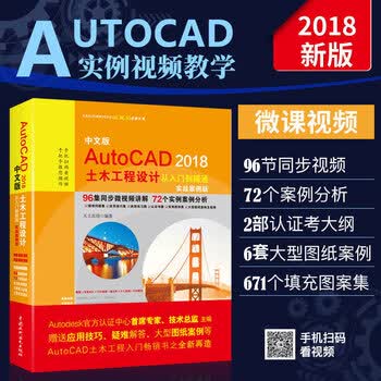 cad土木工程设计CAD教程书籍中文版 AutoCAD 2018土木工程设计从入门到精通（实战案例版
