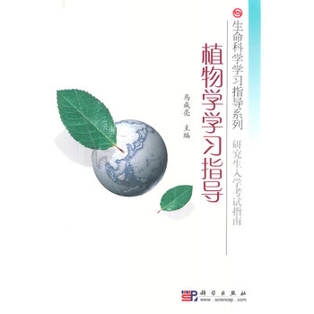 植物学学习指导【正版图书】