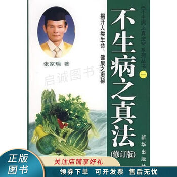 不生病之真法修订版 张家瑞