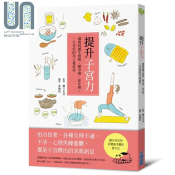 提升子宫力 调养呵护生理期、怀孕期、更年期 一生受用的美人养命书 港台原版 药日本堂 尖端出版