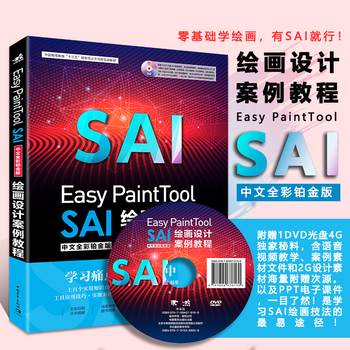 Easy PaintTool SAI绘画设计案例教程(附光盘中文全彩铂金版中国高等教育十三五规划专
