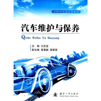 汽车维护与保养【保证正版】