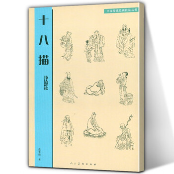 【高清大开本】十八描技法释读 中国传统绘画技法丛书 中国历代画家人物线描技法中国画特点技法十八个线描