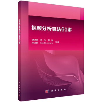 【科学出版社直供】视频分析算法60讲