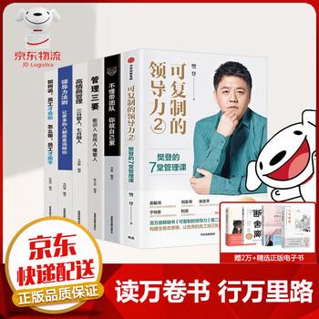 【官方正版】全6册 可复制的领导力2 樊登的7堂管理课 樊登著 高情商管理+领导力法则等管理书籍