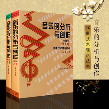 音乐的分析与创作上下册杨儒怀著(精装)修订版 作曲技术理论丛书 音乐的分析与创作(修订版上下)