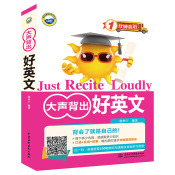 大声背出好英文 中国水利水电出版社 9787517042495