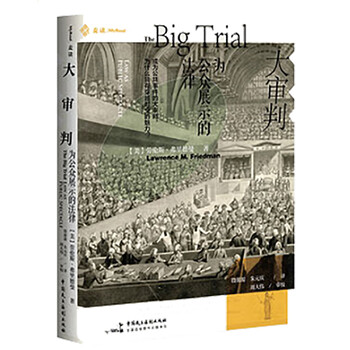 麦读译从03：大审判：为公众展示的法律