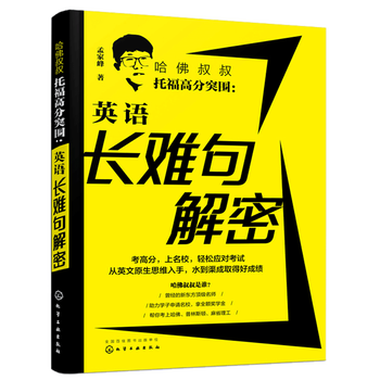 哈佛叔叔托福高分突围 英语长难句解密 孟家峰 TOEFL托福考试辅导书托福高分范文写作模板托福阅读