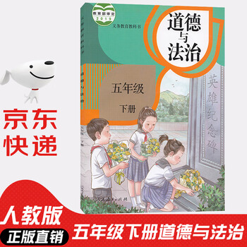2022新版部编版小学5五年级下册道德与法治书课本人教版五年级道德与法治下册教材教科书人民教育出版社