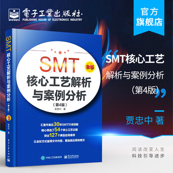 官方正版 SMT核心工艺解析与案例分析（第4版）贾忠中 表面组装技术核心工艺精选典型组装