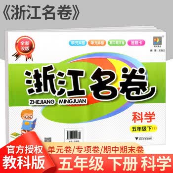 浙江名卷五年级上册下册语文英语人教版数学北师大版科学教科版小学单元测试期中期末冲刺100分总复习试卷 5年级下册 科学教科版