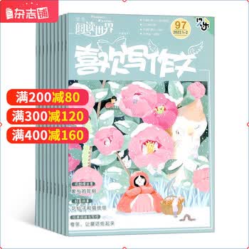 学生阅读世界喜欢写作文杂志原阅读悦写 2022年7月起订阅1年12期 小学作文素材 经典文摘杂志铺