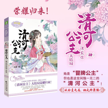 清河公主洙宛传4肆大结局小MM系列公主天下精彩续集意林出版社意林小淑女古风励志公主成长逆袭热血 清河公主4