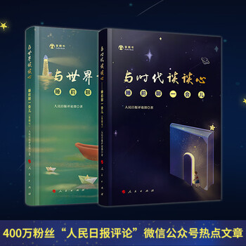睡前聊一会儿（音频书）套装 与时代谈谈心+与世界谈谈心 人民日报评论部 著 人民出版社