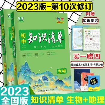 【自选】2023版知识清单初中语文数学英语物理化学生物政治历史地理人教版课本配套中考复习全解全析资料 生物+地理
