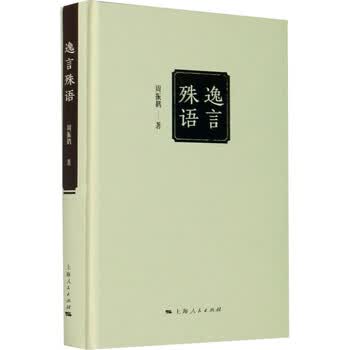 逸言殊语