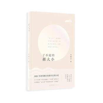 了不起的郝大小 周婉京 小说 9787512678453