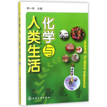 化学与人类生活