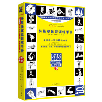 【新华正版】 怀斯曼体能训练手册 约翰,怀斯曼 北方文艺出版社