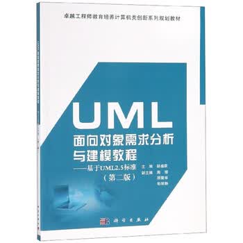 UML面向对象需求分析与建模教程--基于UML2.5标准(第2版卓越工程师教育培养计