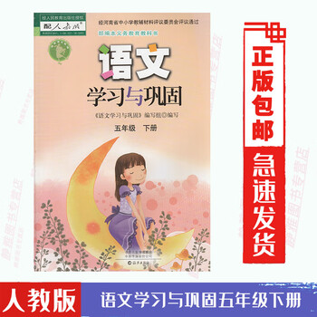 包邮人教版语文学习与巩固五5年级下册海燕出版社5五年级下册语文学习与巩固五年级语文练习册配人教版语文课本教材使用