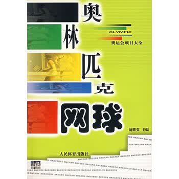 奥林匹克网球 陶志翔 人民体育出版社