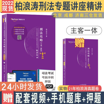 现货速发 2022柏杜法考柏浪涛讲法攻略精讲卷 司法考试刑法柏浪涛讲义配视频 法律职业资格客观题刑法