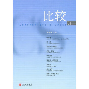 比较51 吴敬琏 中信出版社【正版图书】