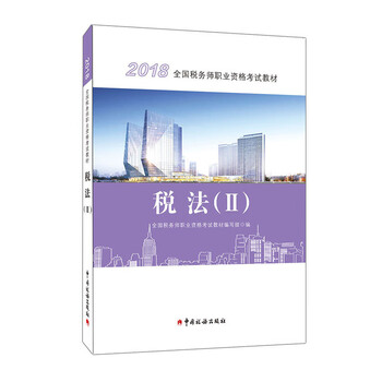   税法（II)）9787567806795中国税务