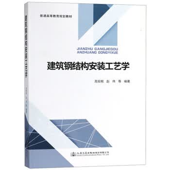 现货建筑钢结构安装工艺学9787114147401