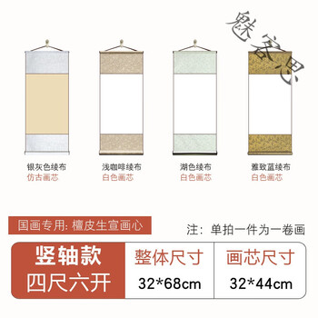 卷轴空白 书法挂画宣纸免装裱挂轴画轴字画空白画书画作品纸毛笔字生宣国画专用纸半生半熟仿古横幅来图定制 四尺六开【国画专用生宣】-挂轴 白色画心【加厚浅咖啡绫布】同款 买21 买1不