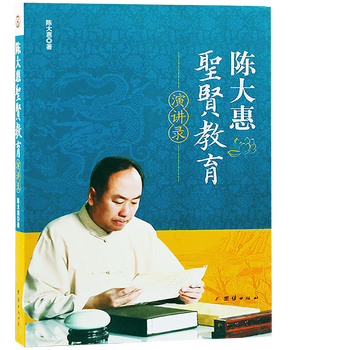 陈大惠圣贤教育演讲录 圣贤教育改变命运  陈大惠老师著 正版