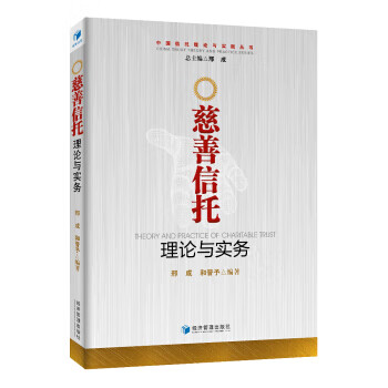 慈善信托理论与实务 9787509653814 经济管理出版社 邢成,和晋予