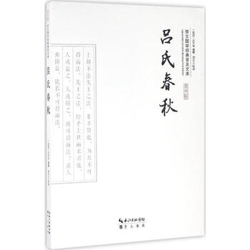 吕氏春秋 吕不韦纂 国学/古籍 9787540339111
