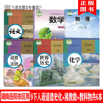 湖南部分学校 湘教版9九年级下册数学+初三下册教科版物理人教版语文道德历史化学课本书全套6本