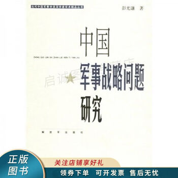 中国军事战略问题研究
