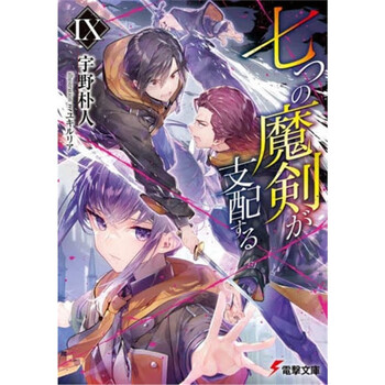 七つの魔剣が支配する　９