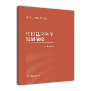 中国法医科学发展战略 中国工程院 高等教育出版社