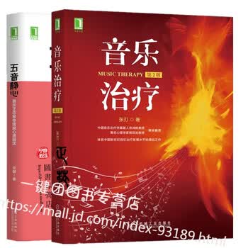 音乐治疗第2版+五音静心 音乐正念帮你摆脱心理困扰 音乐治疗策略书籍 音乐疗法 音乐疗愈 心理咨询