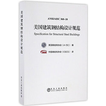 美国建筑钢结构设计规范美国钢结构协会(AISC)编中国钢结构协会(CSC【新华书店，售后无忧】