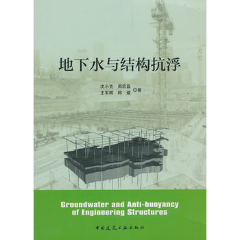 地下水与结构抗浮 【正版图书，放心购买】