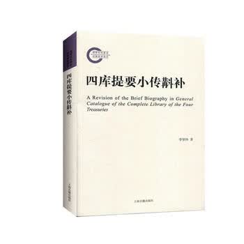 四库提要小传斠补 国学/古籍 李坚怀著 上海古籍出版社 9787532596348