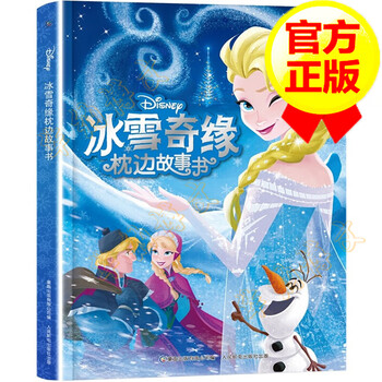 【正版包邮】冰雪奇缘枕边故事书 3-6岁儿童睡前故事绘本