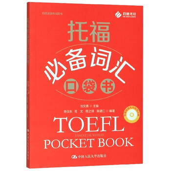 托福必备词汇口袋书